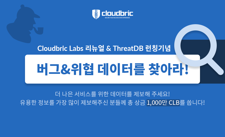 Cloudbric Labs 리뉴얼 & Threat DB 런칭 기념 이벤트 - Cloudbric